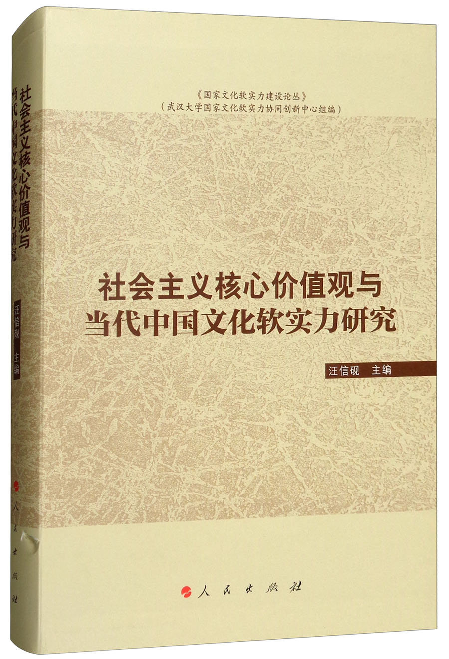 社会主义核心价值观与当代中国文化软实力研究/《国家文化软实力建设论丛》