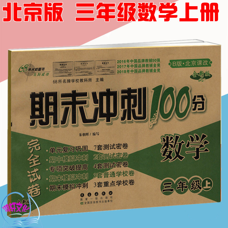 期末冲刺100分 三年级 数学 上册 北京版 北京课改版 BJ