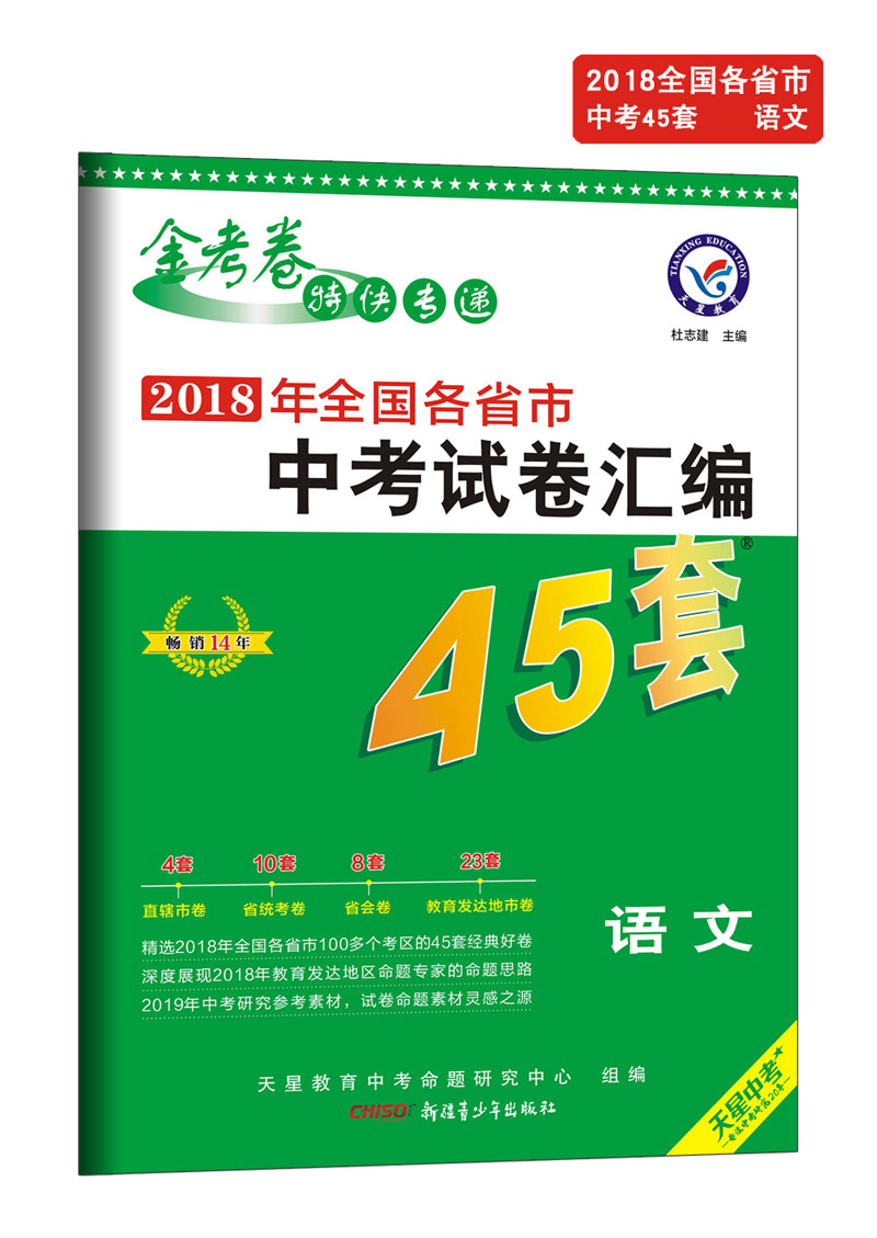 中考45套题 语文 全国版（2019版）--天星教育