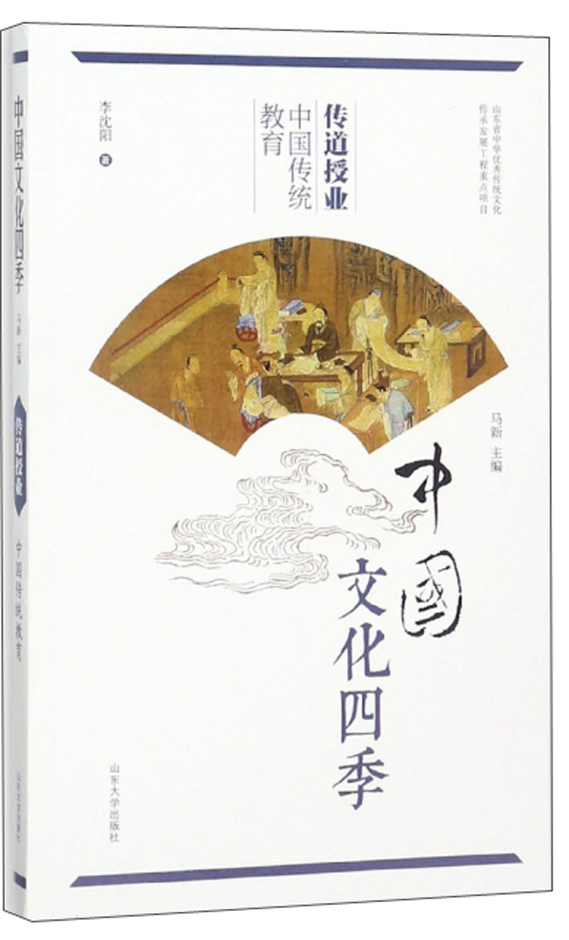 传道授业 中国传统教育/中国文化四季