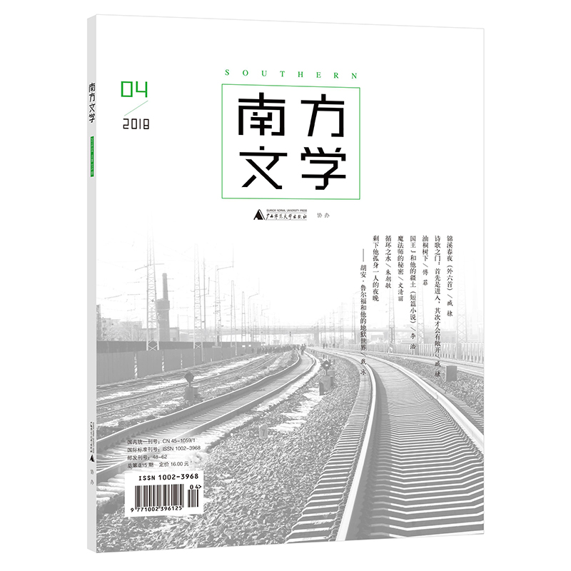 《南方文学》（2018年第四期）