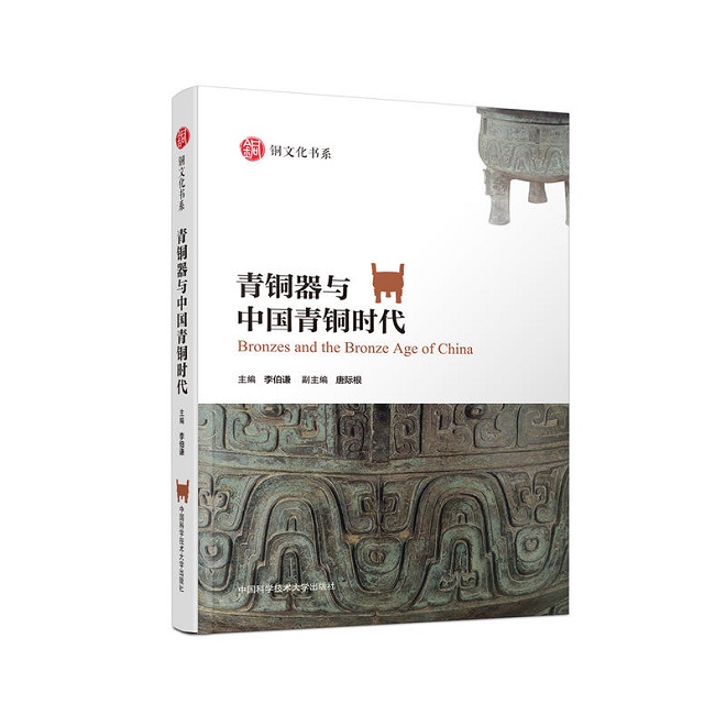 铜文化书系： 青铜器与中国青铜时代(定价96)