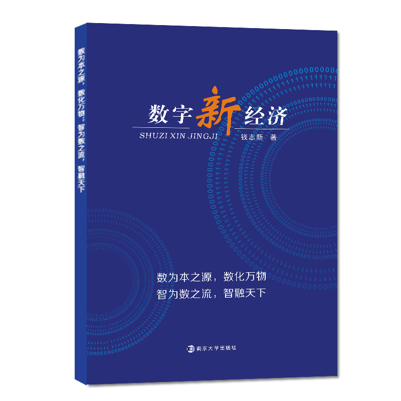【尾货J】数字新经济9787305203510