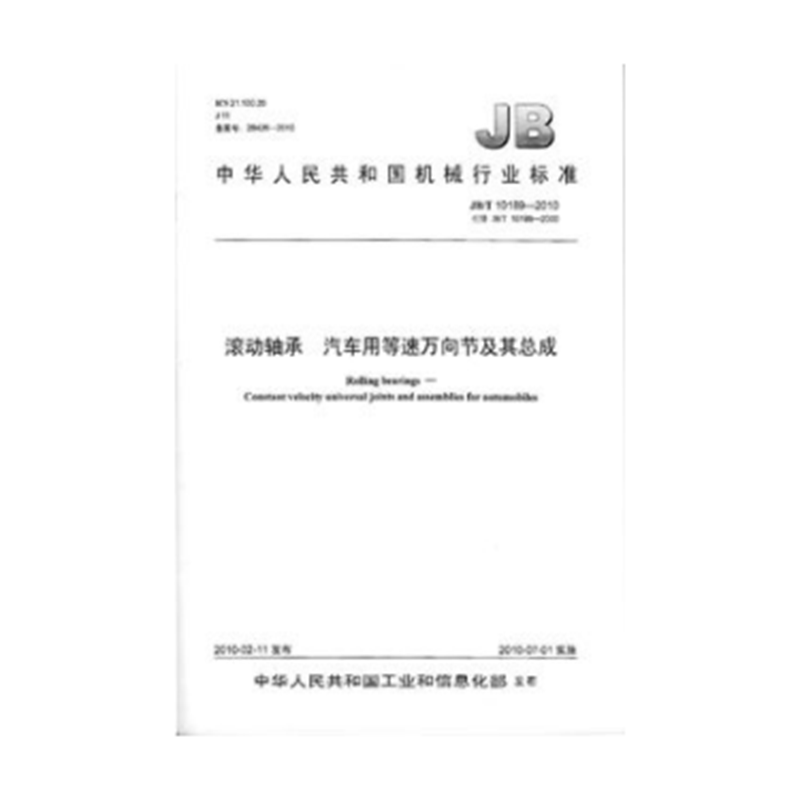 JB/T 10189-2010 滚动轴承 汽车用等速万向节及其总成