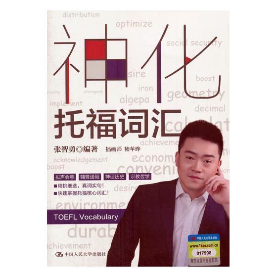 神化托福词汇 图书 外语学习 托福TOEFL