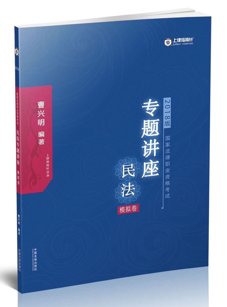 备考2019司法考试 司法考试2018 2018国家法律职业资格考试民法专题讲座：模拟卷
