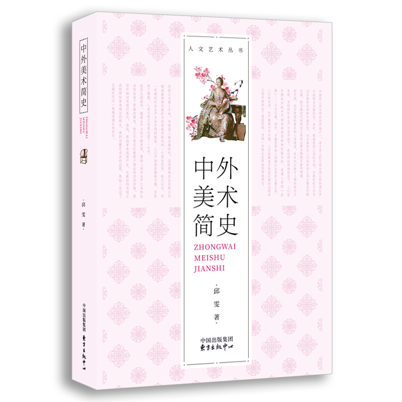 中外美术简史9787547313183邱雯