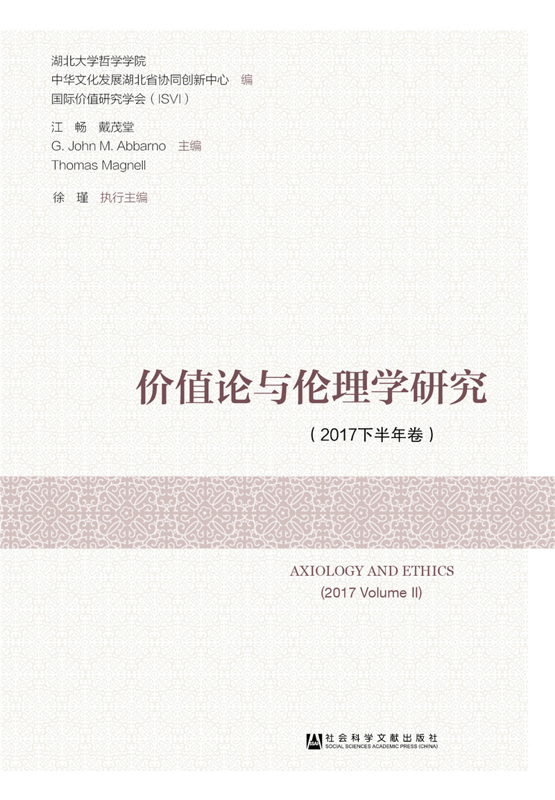 价值论与伦理学研究（2017下半年卷）