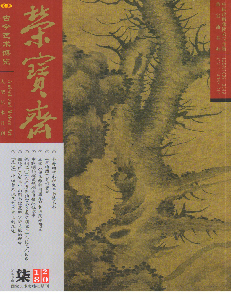 荣宝斋（2018年7月号）