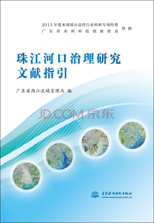 珠江河口治理研究文献指引