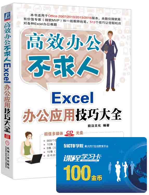 高效办公不求人：Excel办公应用技巧大全