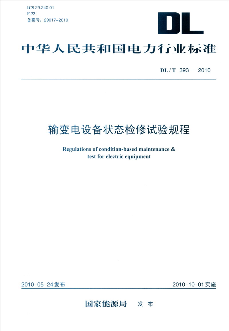 中华人民共和国电力行业标准（DL/T393-2010）：输变电设备状态检修试验规程