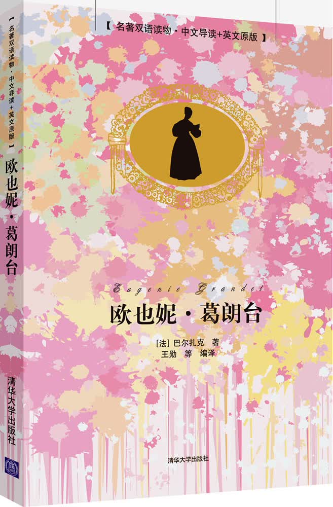 欧也妮·葛朗台（名著双语读物·中文导读+英文原版）