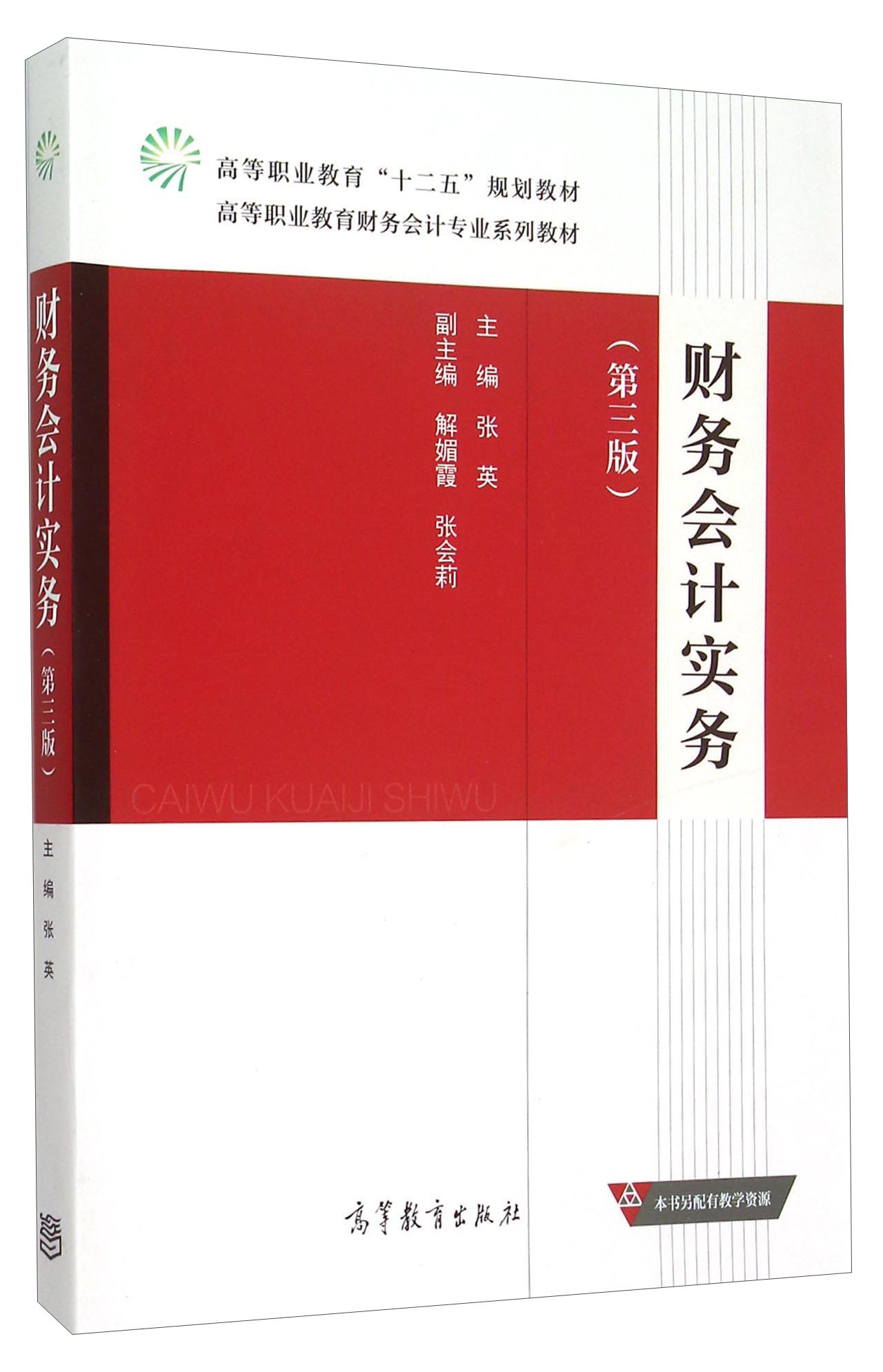 财务会计实务（第3版）