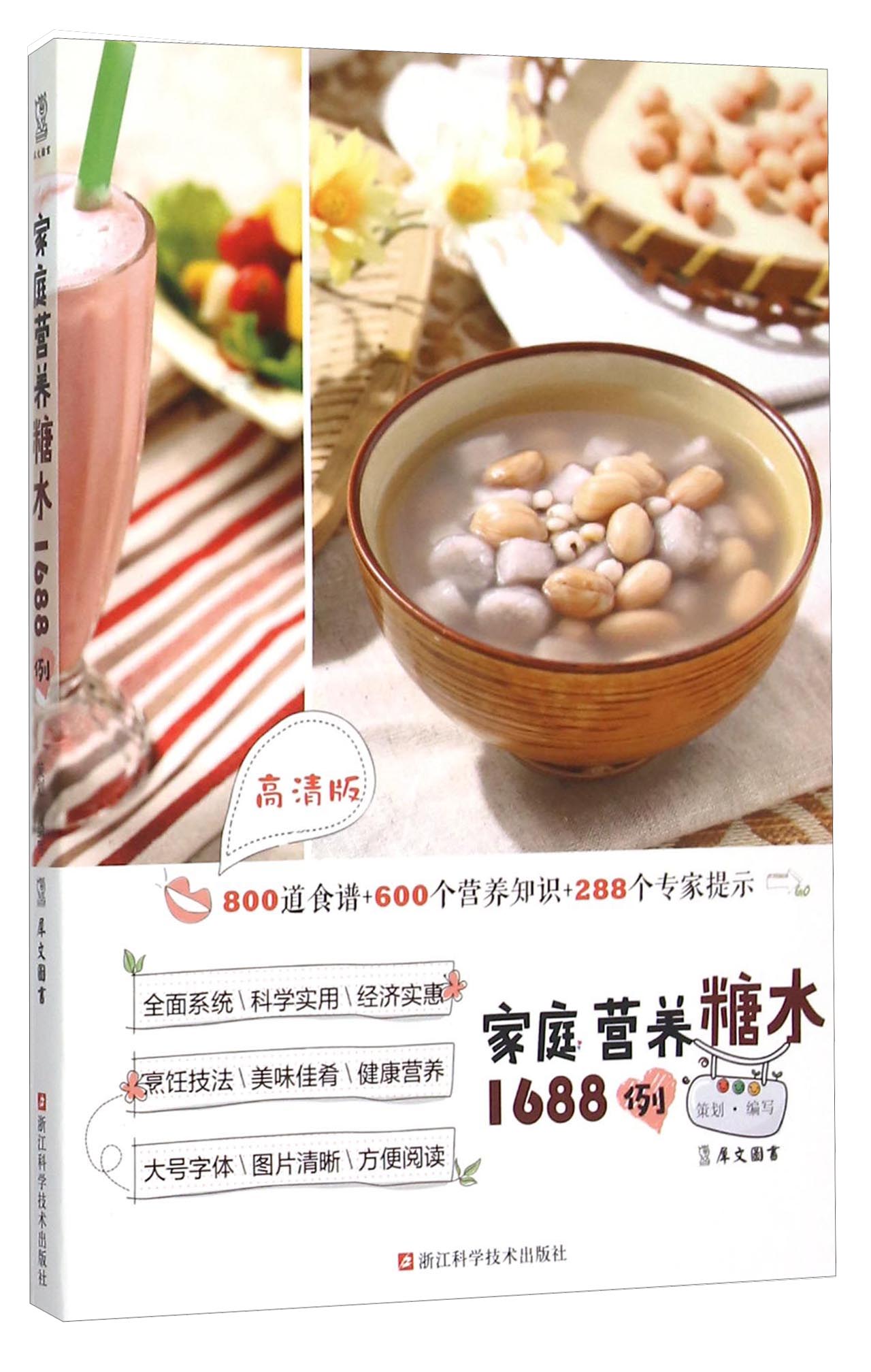 家庭营养糖水1688例（高清版）