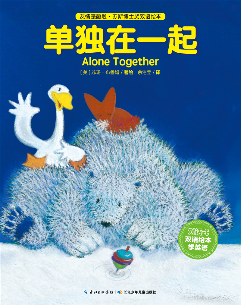 友情暖融融·苏斯博士奖双语绘本：单独在一起（平装软皮封面）