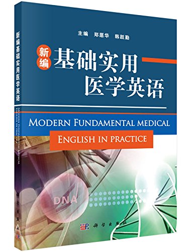 新编基础实用医学英语
