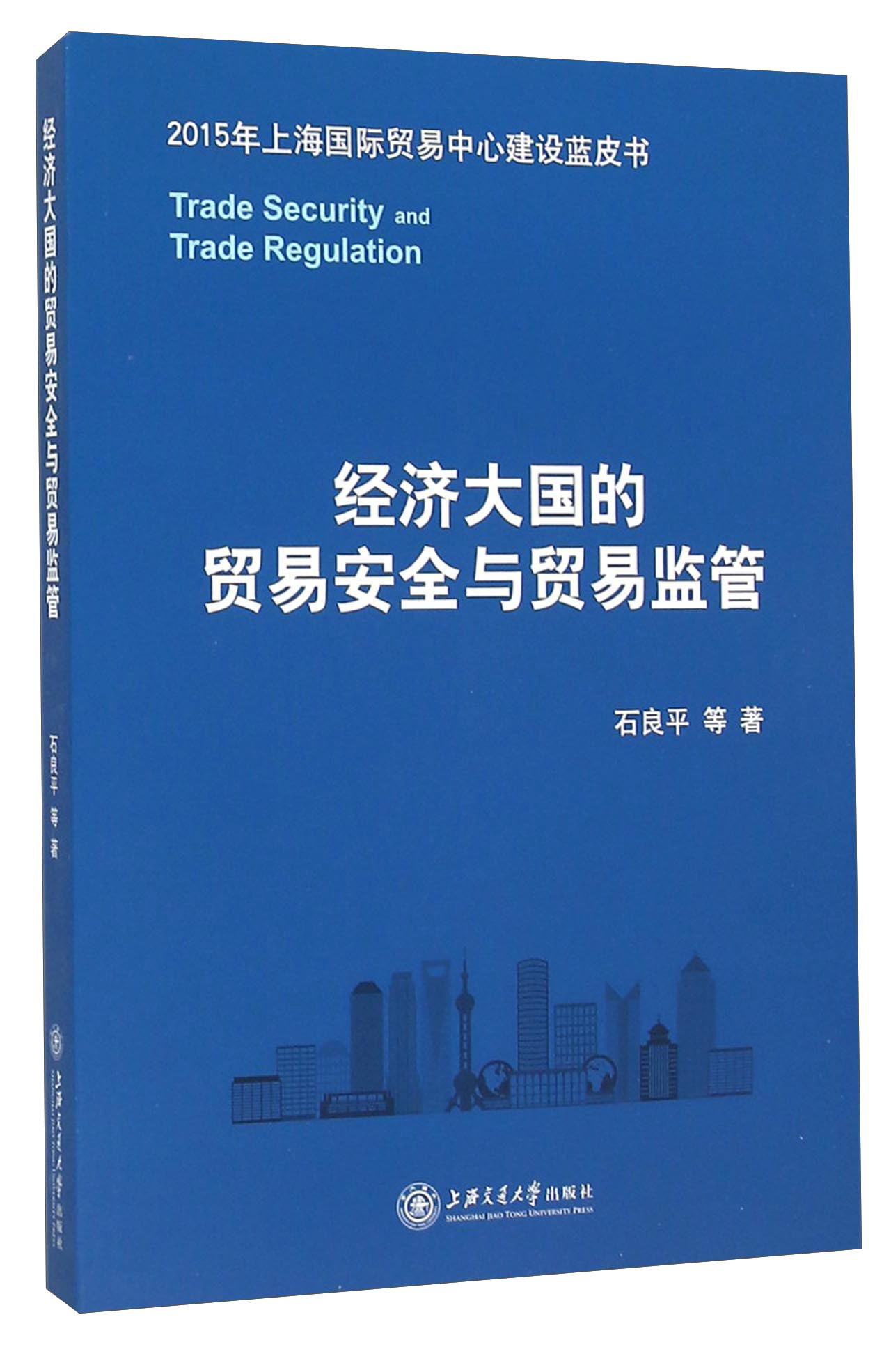 经济大国的贸易安全与贸易监管