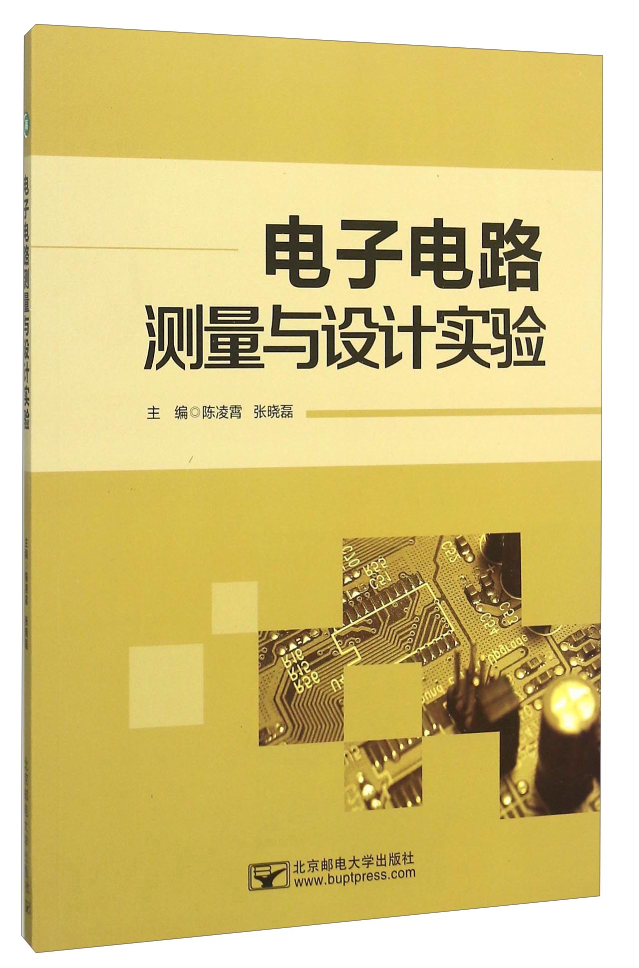 电子电路测量与设计实验