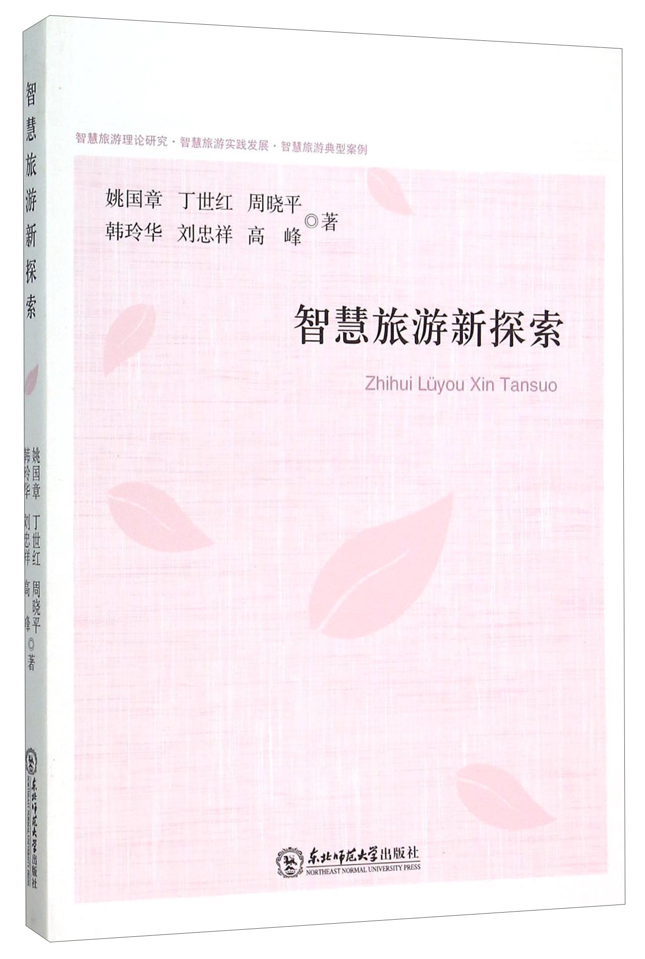 智慧旅游新探索