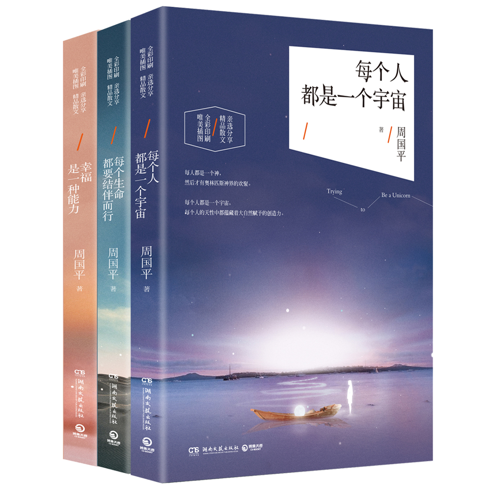 每个生命都要结伴而行+幸福是一种能力+每个人都是一个宇宙