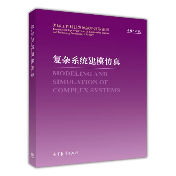 复杂系统建模仿真(国际工程科技发展战略高端论坛)(精)