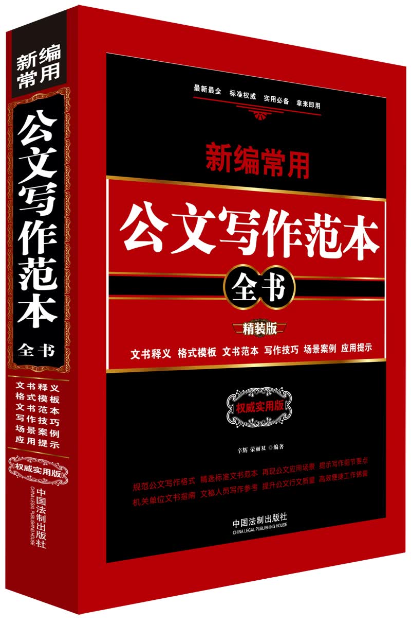 新编常用公文写作范本全书：文书释义、格式模板、文书范本、写作技巧、场景案例、应用提示（精装版 权威实用版）
