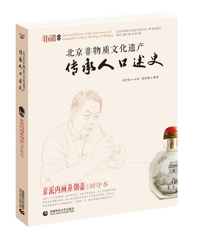 北京非物质文化遗产传承人口述史--京派内画鼻烟壶·刘守本