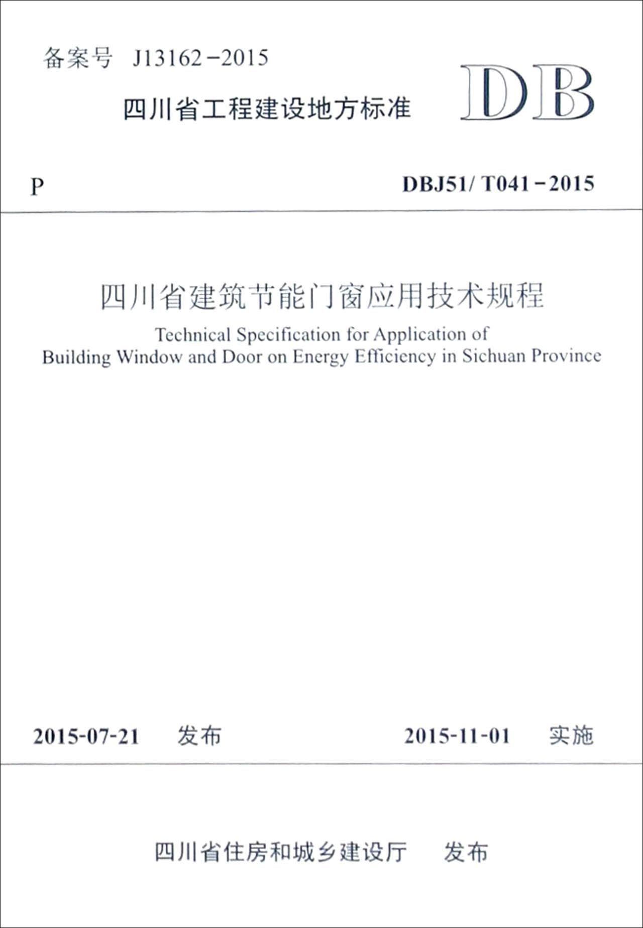 四川省建筑节能门窗应用技术规程（DBJ51\T041-2015）