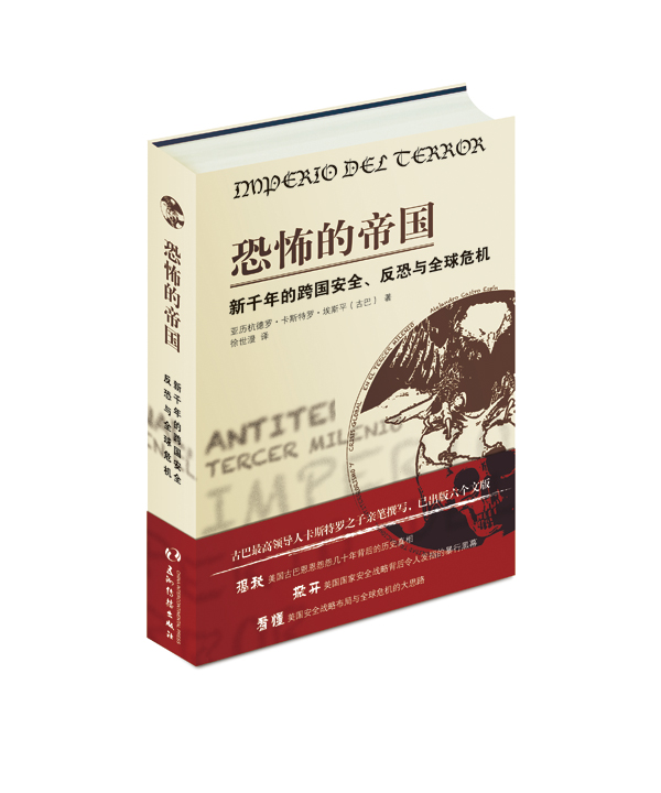 恐怖的帝国 新千年的跨国安全、反恐与危机 与危机