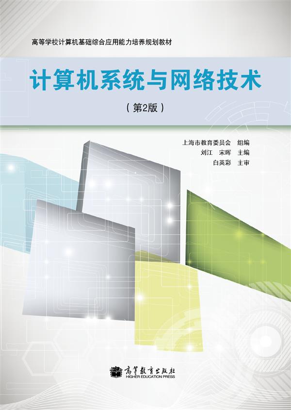 高等学校计算机基础综合应用能力培养规划教材：计算机系统与网络技术（第2版）