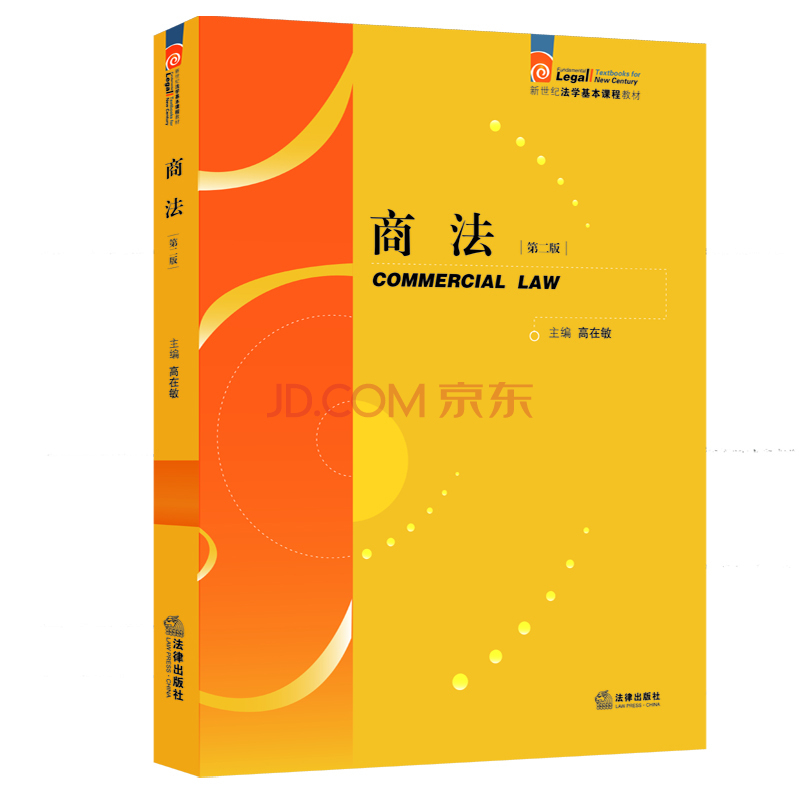 商法（第二版）  高在敏 主编