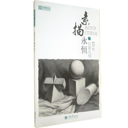 素描永恒·石膏几何