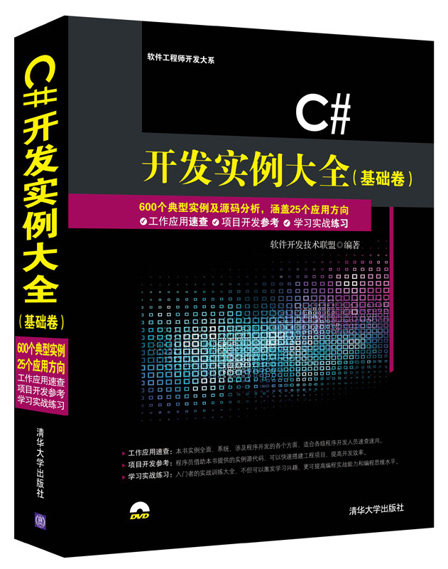 C# 开发实例大全·基础卷/软件工程师开发大系（附光盘）