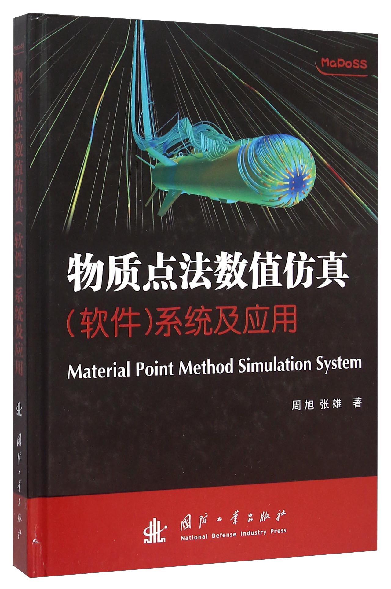 物质点法数值仿真(软件)系统及应用9787118103083