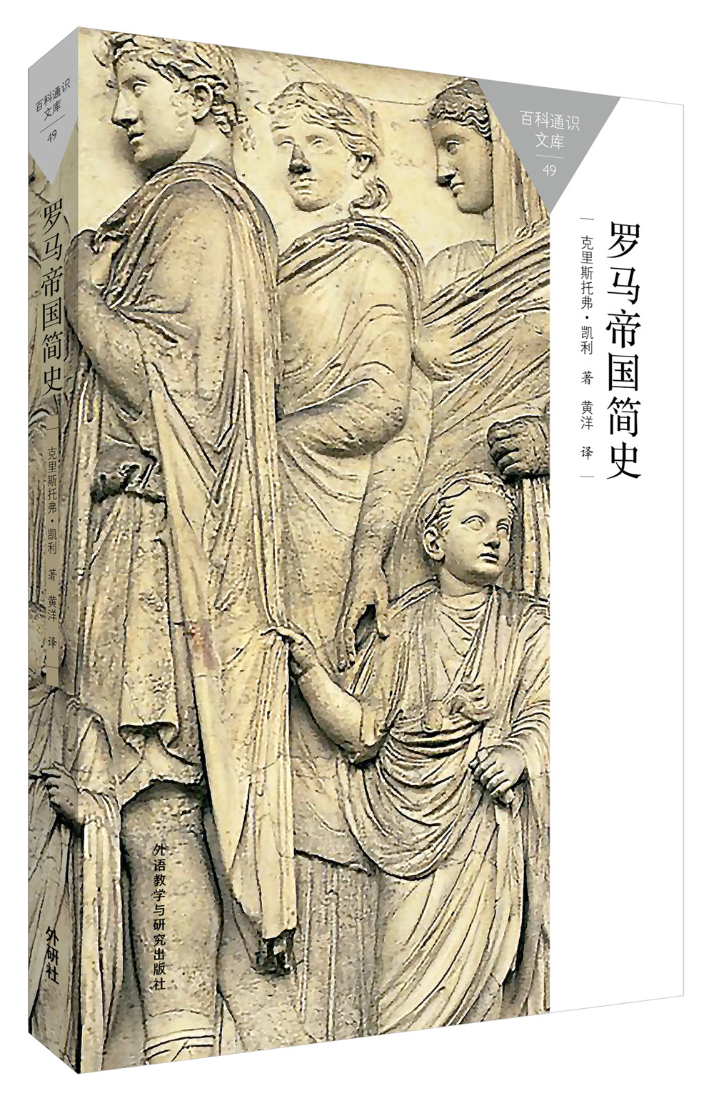 罗马帝国简史（百科通识文库）