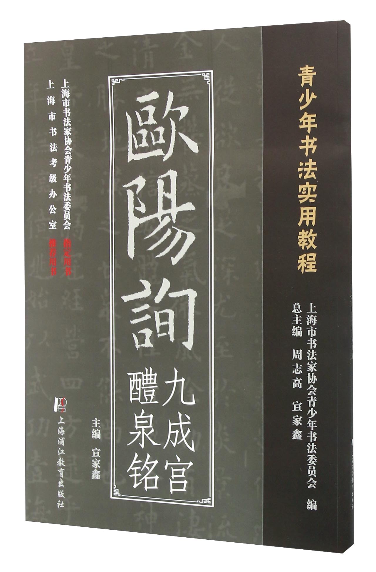 欧阳询九成宫醴泉铭（青少年书法实用教程）