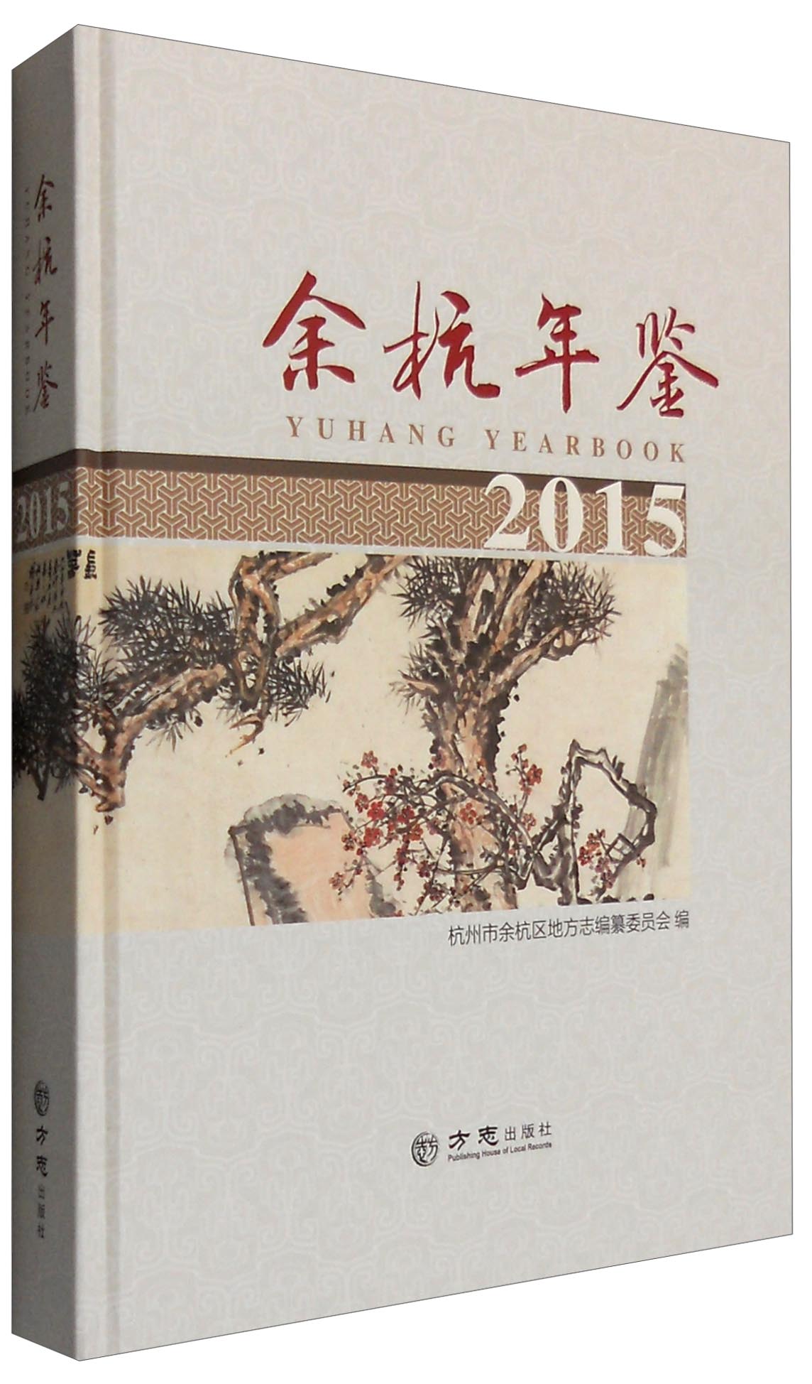 余杭年鉴（2015）
