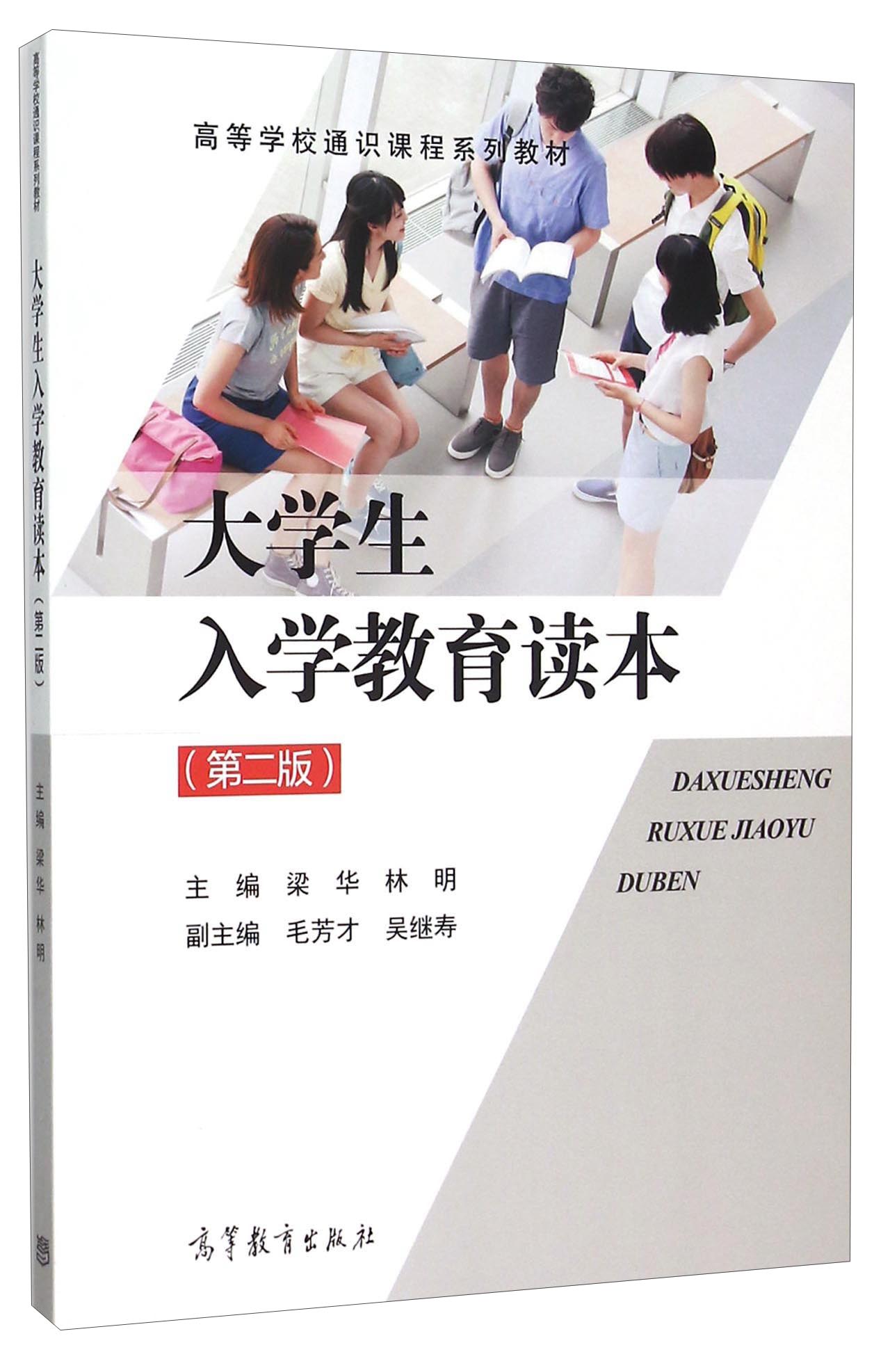 大学生入学教育读本（第2版）