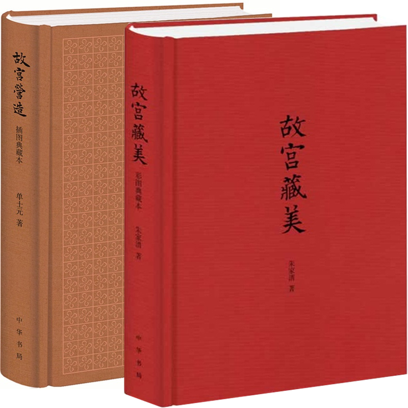 故宫营造(精)+故宫藏美(精)（共2册）