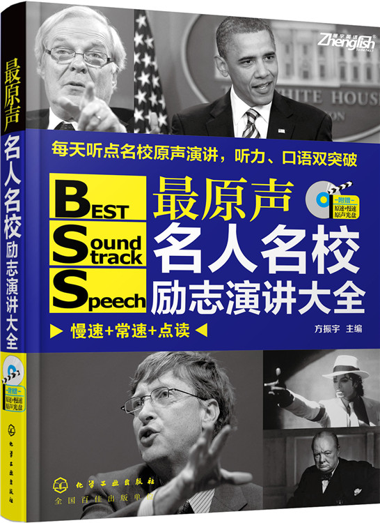 最原声名人名校励志演讲大全（附光盘）