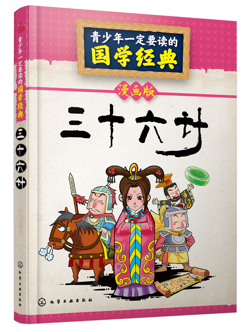 青少年一定要读的国学经典：三十六计（漫画版）