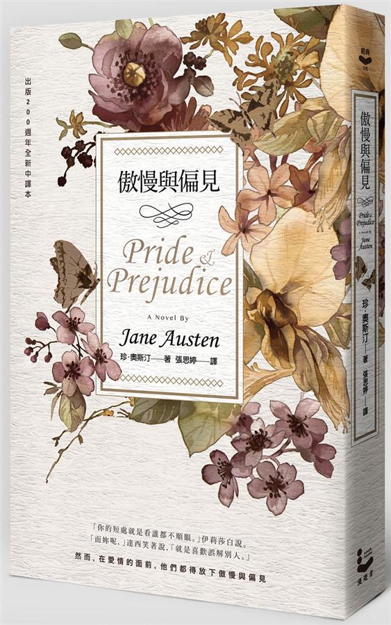 傲慢與偏見 (200週年紀念版) 傲慢与偏见 (200周年纪念版) 港台原版