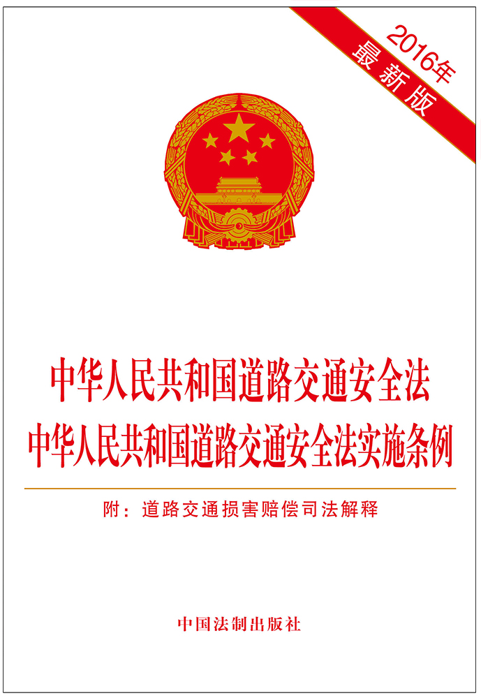 中华人民共和国道路交通安全法 中华人民共和国道路交通安全法实施条例（附道路交通损害赔偿司法解释）