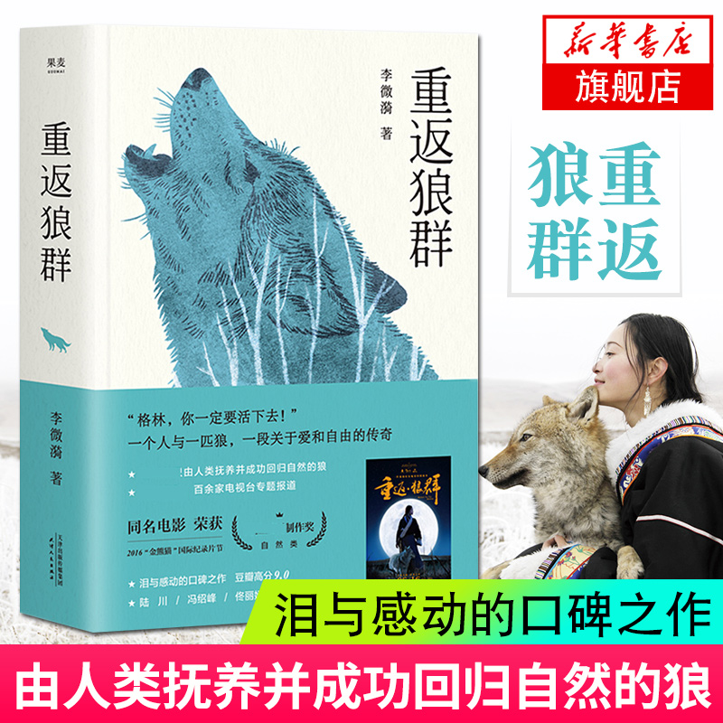 【内附格林等比爪印】重返狼群 李微漪著 励志现当代文学随笔散文集成长心灵感动情感小说 原著小说