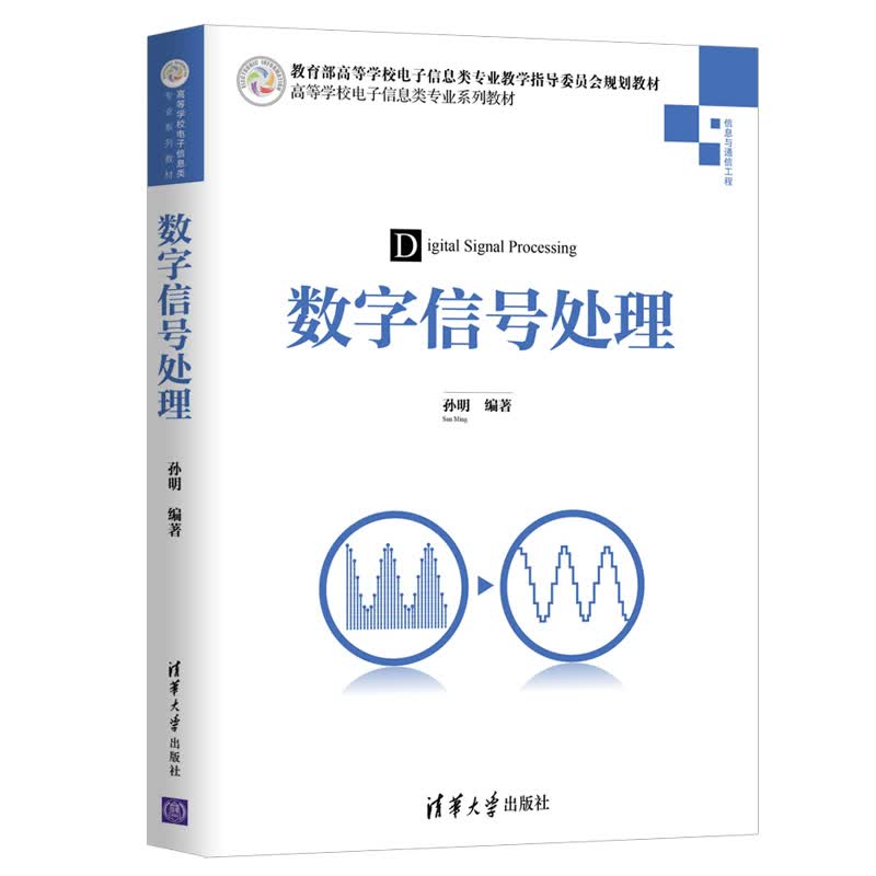 数字信号处理（高等学校电子信息类专业系列教材）