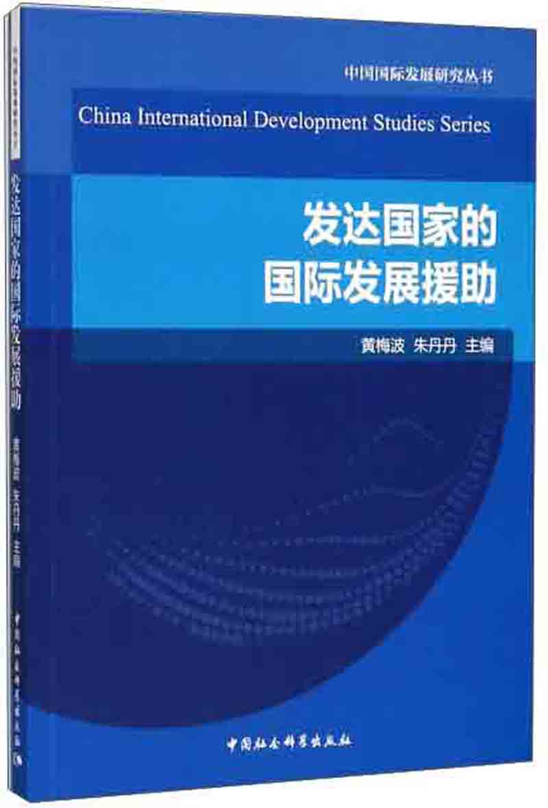 发达国家的国际发展援助/中国国际发展研究丛书