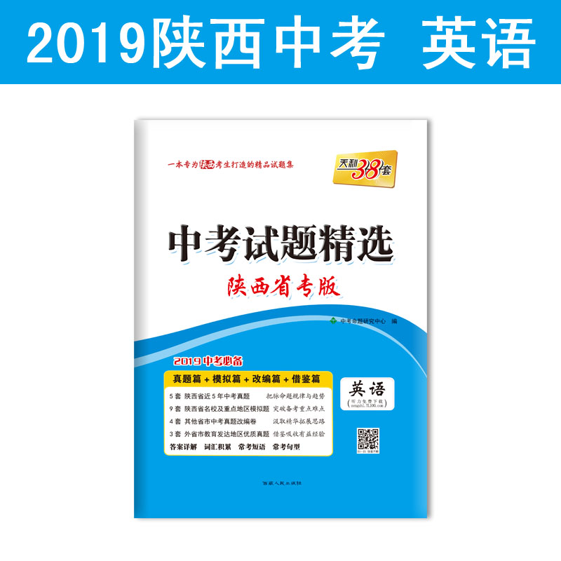 天利38套 陕西省专版 中考试题精选 2019中考必备--英语