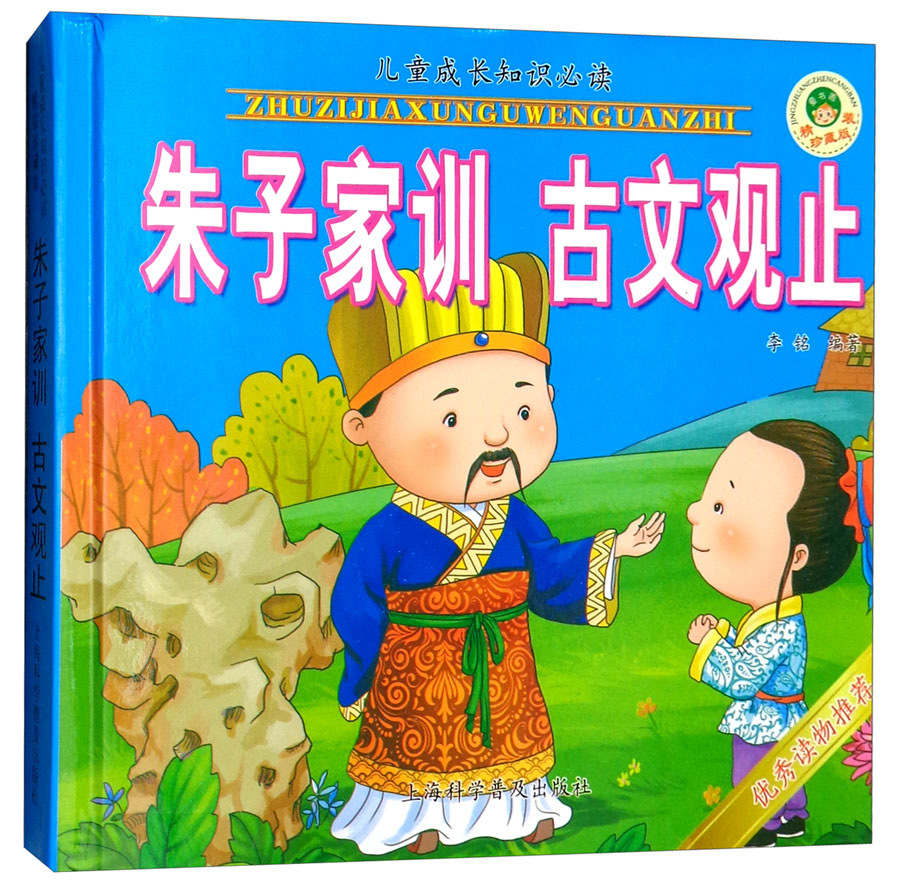 朱子家训 古文观止（精装珍藏版）/儿童成长知识必读
