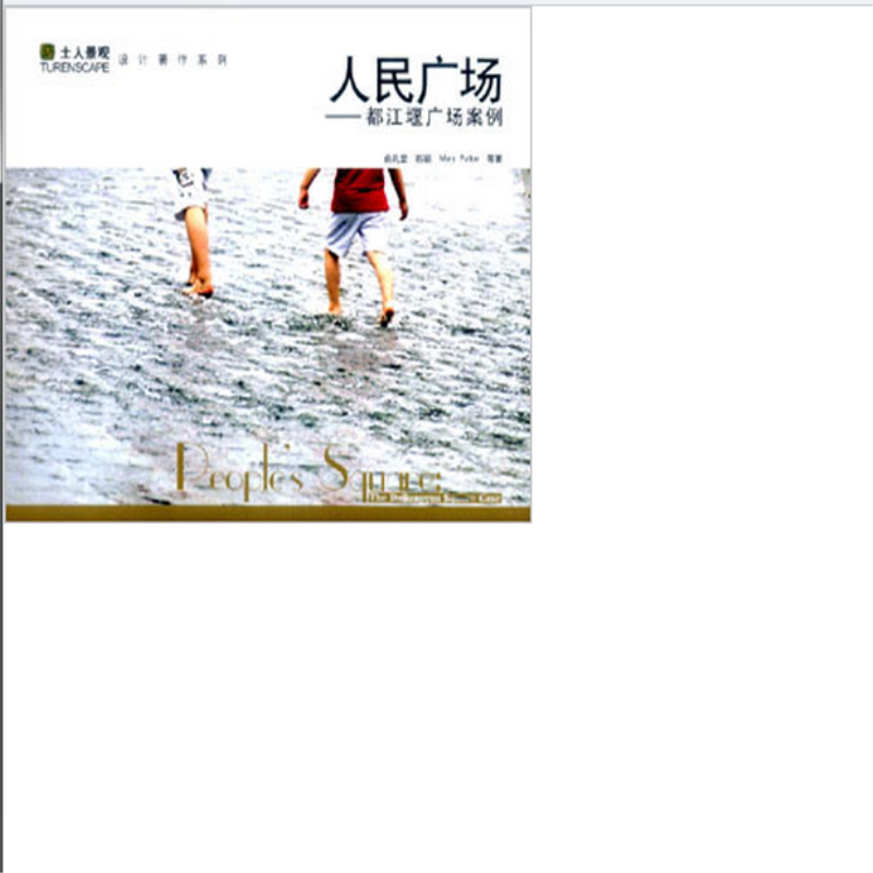 人民广场 作者：俞孔坚等著 版次：第1版